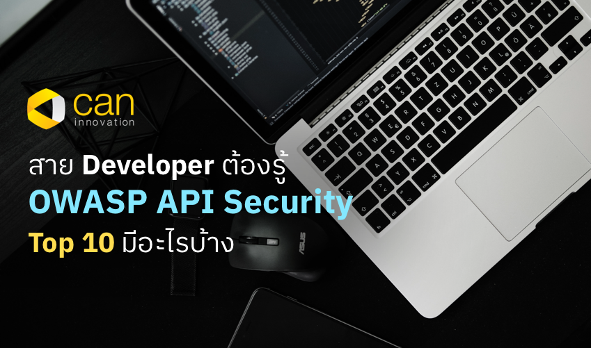 สาย Developer ต้องรู้ OWASP API Security Top 10 มีอะไรบ้าง – Can Innovation