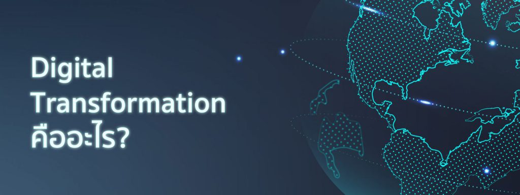 Digital Transformation คืออะไร? – Can Innovation